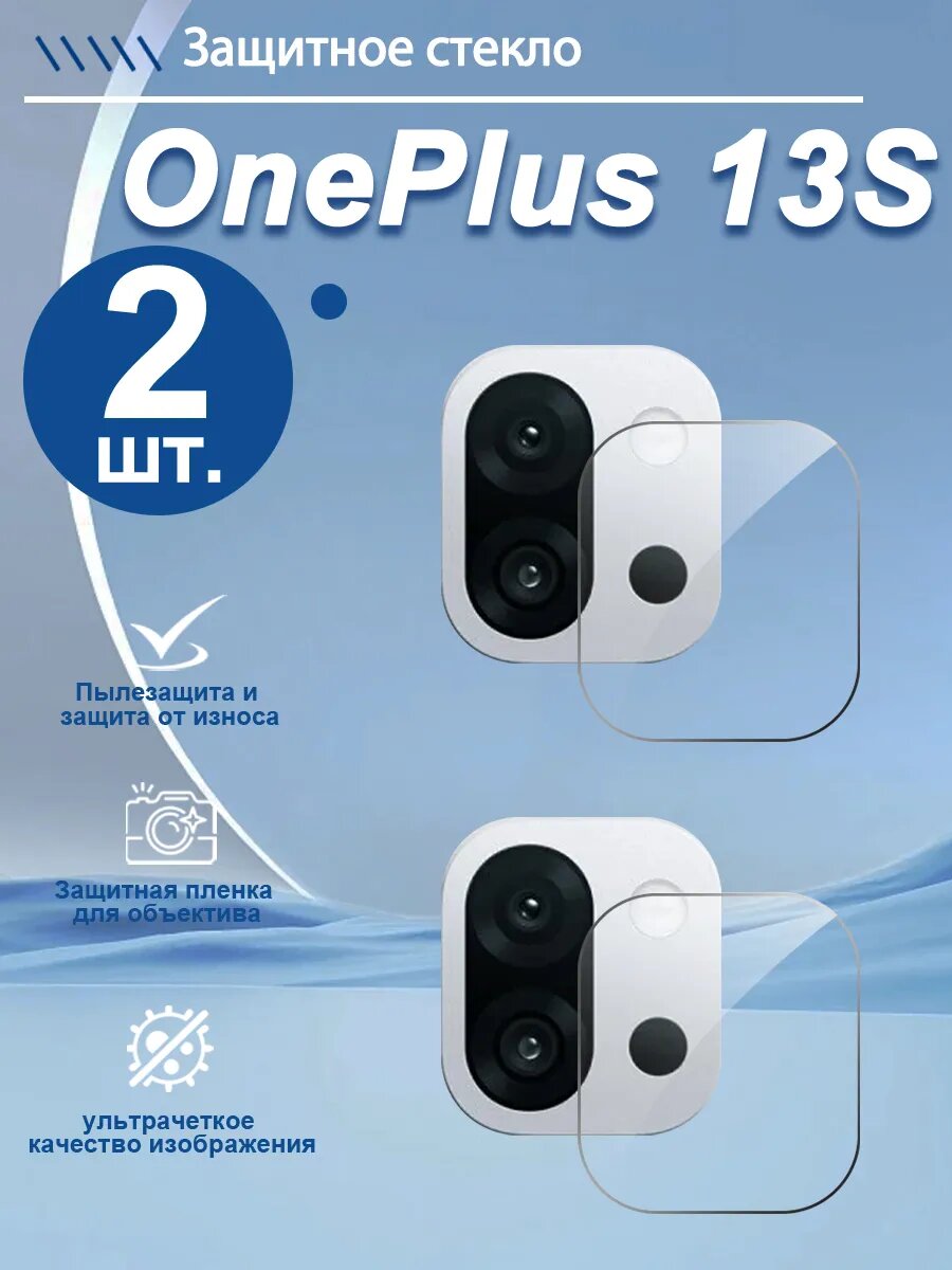 2 шт. Для камеры OnePlus 13S защитное стекло, ультратонкое, не мешает съёмке.