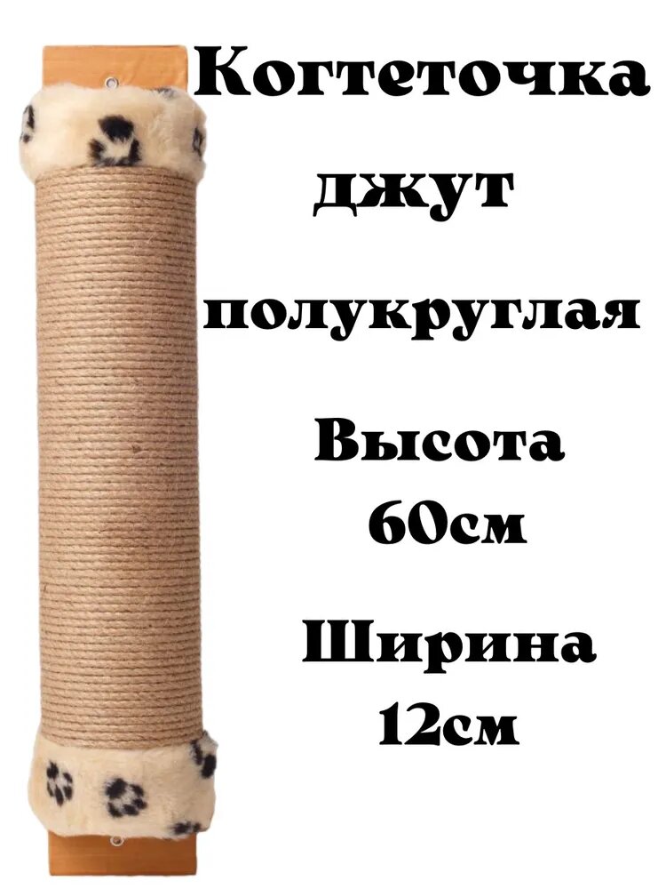 Когтеточка настенная для кошки джутовая полукруглая с пропиткой 60см, когтеточка напольная овальная высокая