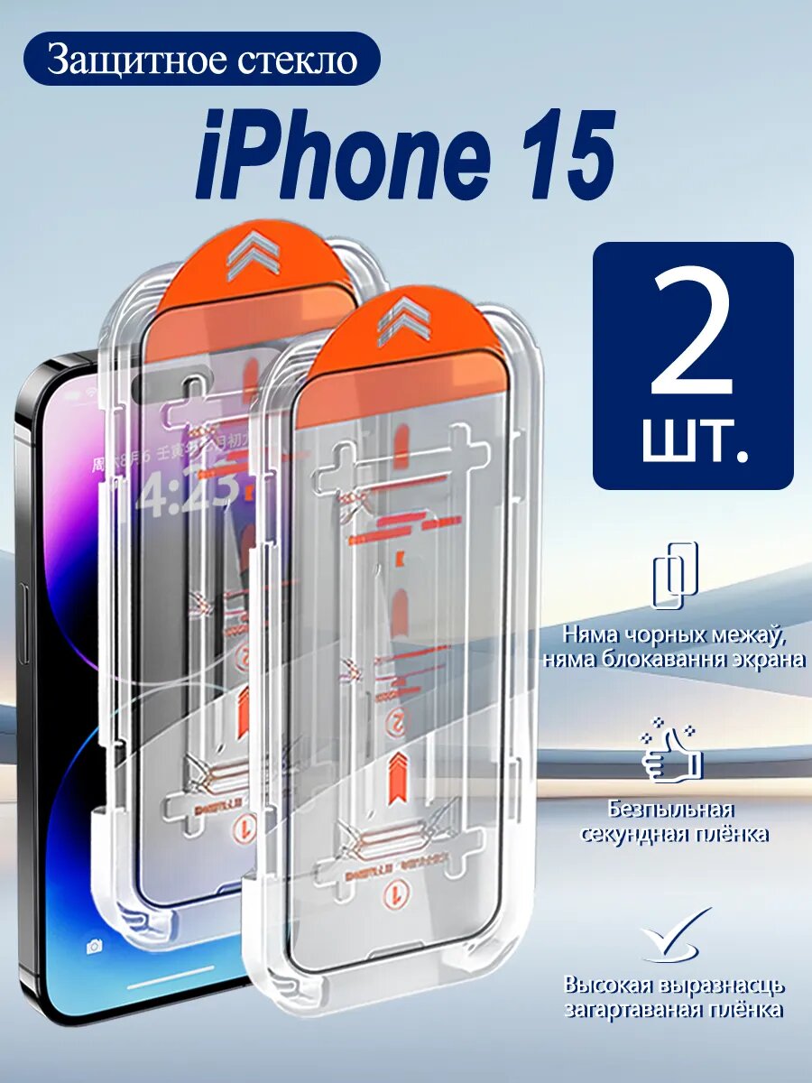 2 шт. Защитное стекло iPhone 15, простая установка, антиудар, антицарапины, без пузырей