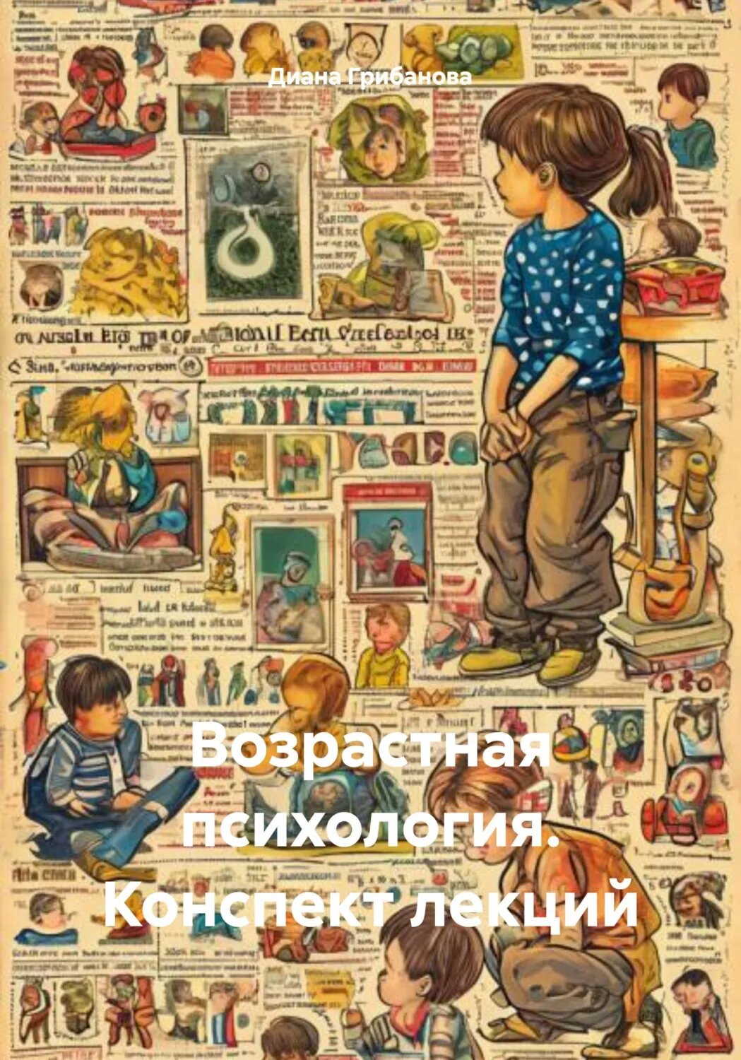 Возрастная психология. Конспект лекций [Цифровая книга]