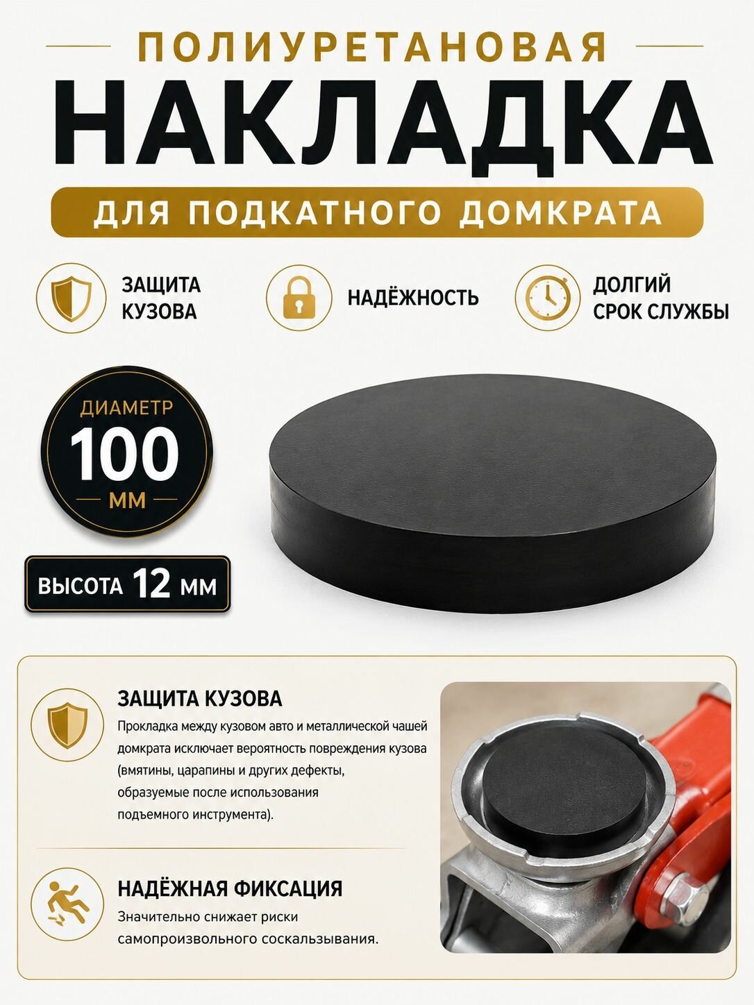 Накладка для подкатного домкрата 100мм (полиуретан)
