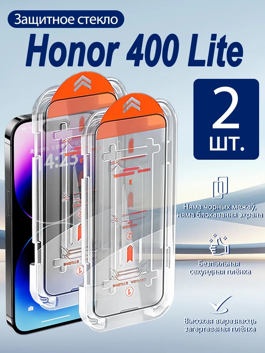 2 шт. Защитное стекло Honor 400 Lite, простая установка, антиудар, антицарапины, без пузырей