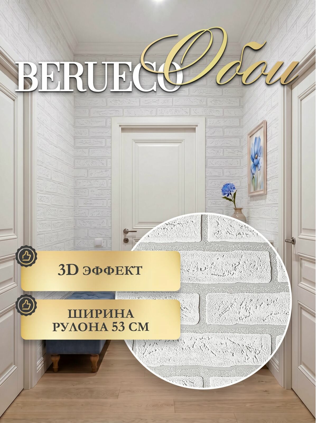 Обои виниловые 0,53 на флизелине, моющиеся под кирпич для кухни, белые BERUECO