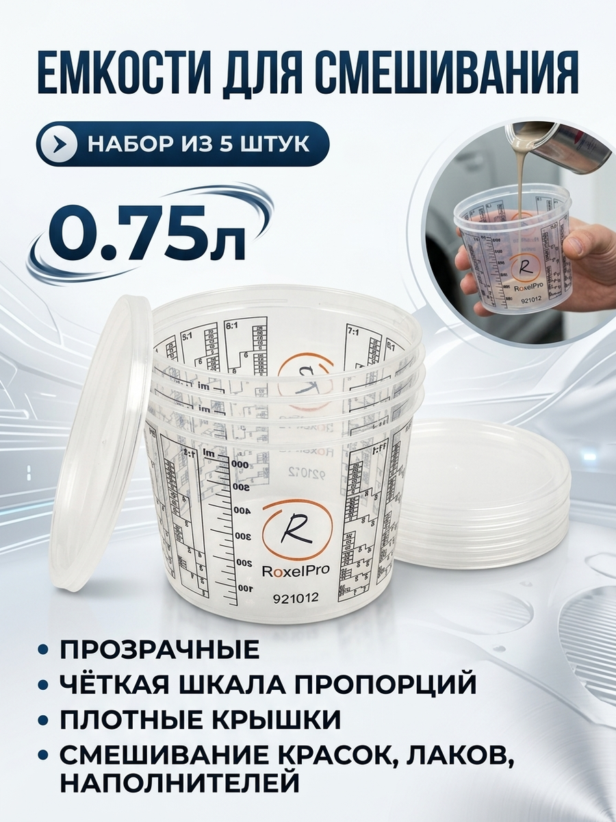 Емкость пластиковая RoxelPro 0,75 л. (5шт) с крышкой для смешивания красок, прозрачных лаков, наполнителей и др.