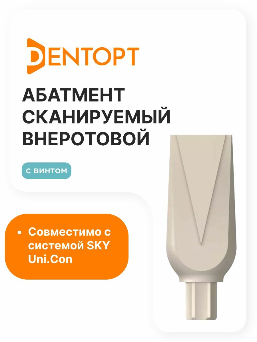 Абатмент сканируемый внеротовой SKY