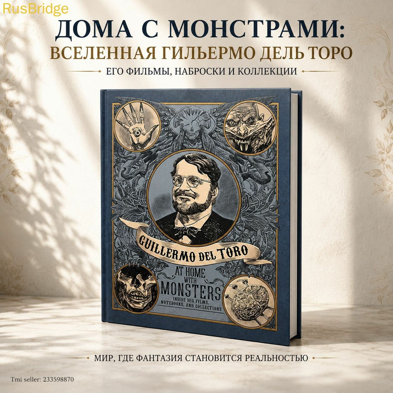 Гильермо дель Торо : Дома с монстрами Фильмы, тетради и коллекции / Твёрдый переплёт