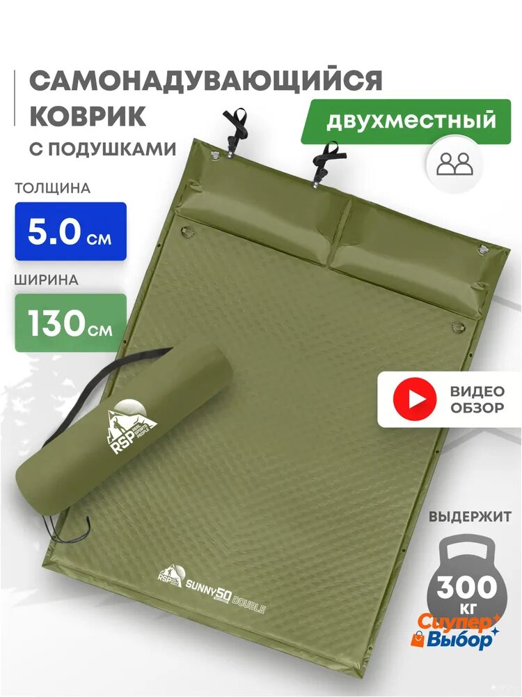 Самонадувающийся коврик двухместный с подушкой RSP SUNNY 50 DOUBLE (Оливково-зеленый)