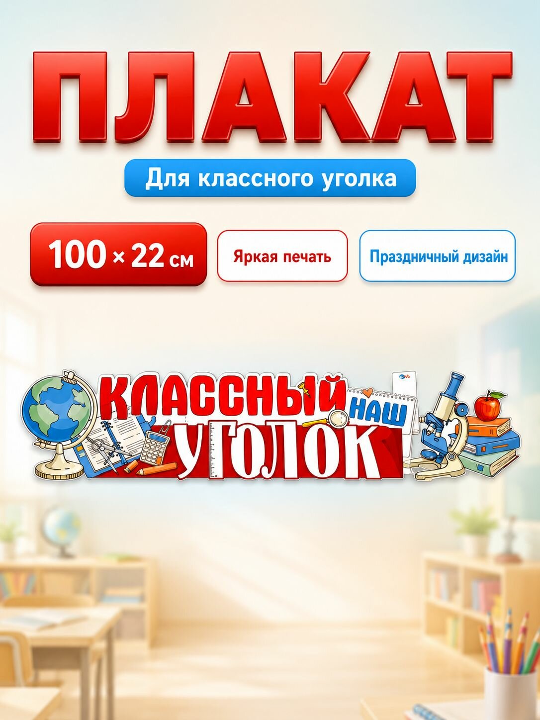 Плакат-растяжка "Классный Уголок" (глобус, учебники), 100х22 см
