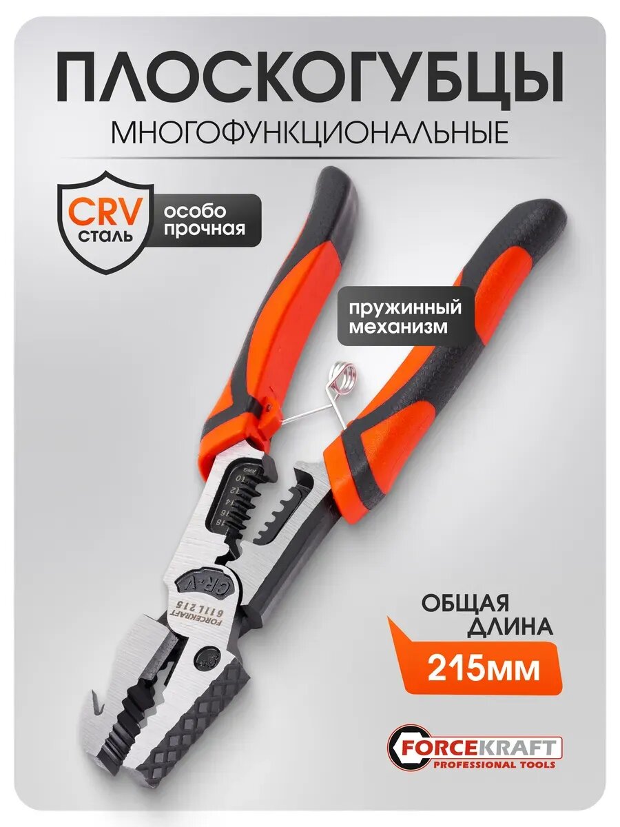 Плоскогубцы многофункциональные 215 мм