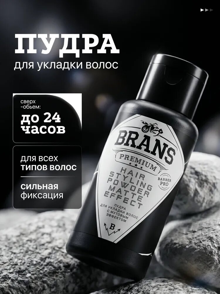 Пудра для укладки волос Brans Premium 50 мл, стайлинг для фиксации, рассыпчатая
