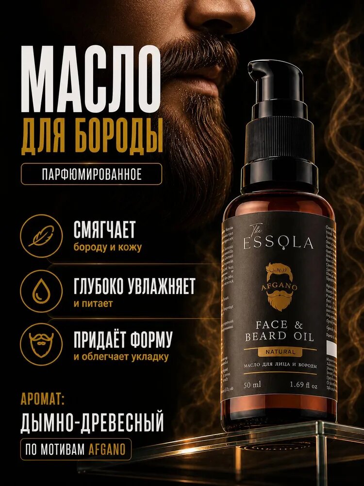 ESSOLA Масло для бороды натуральное парфюмированное с мягкостью, уходом и насыщенным ароматом по мотивам Afgano, 50 мл