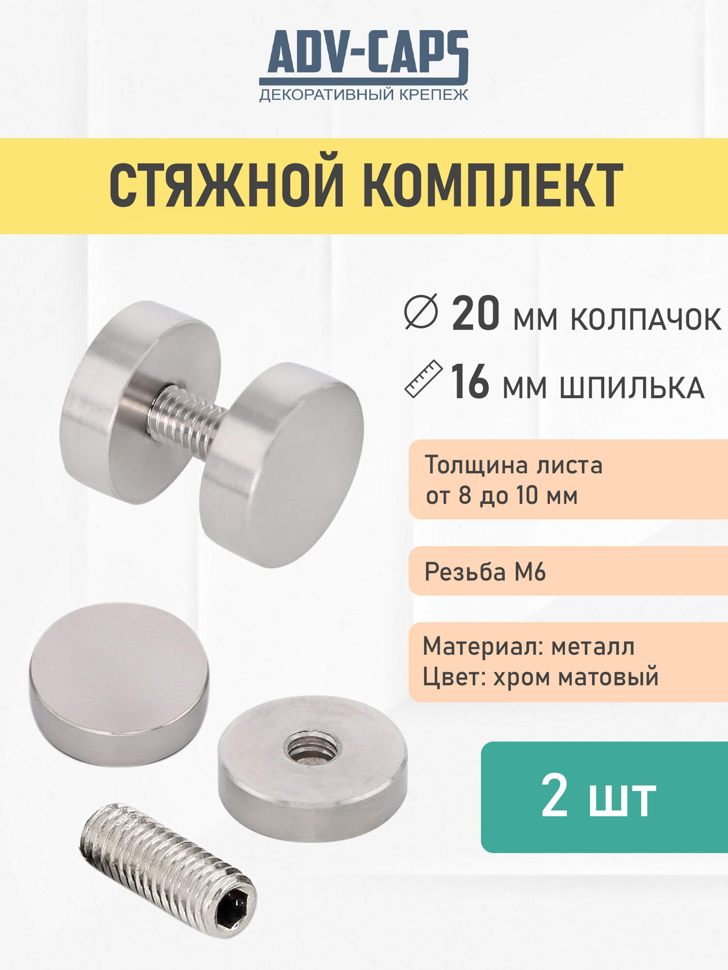 Стяжной комплект для листовых материалов 8-10 мм, диаметр 20 мм, длина шпильки 16 мм, 2 шт.