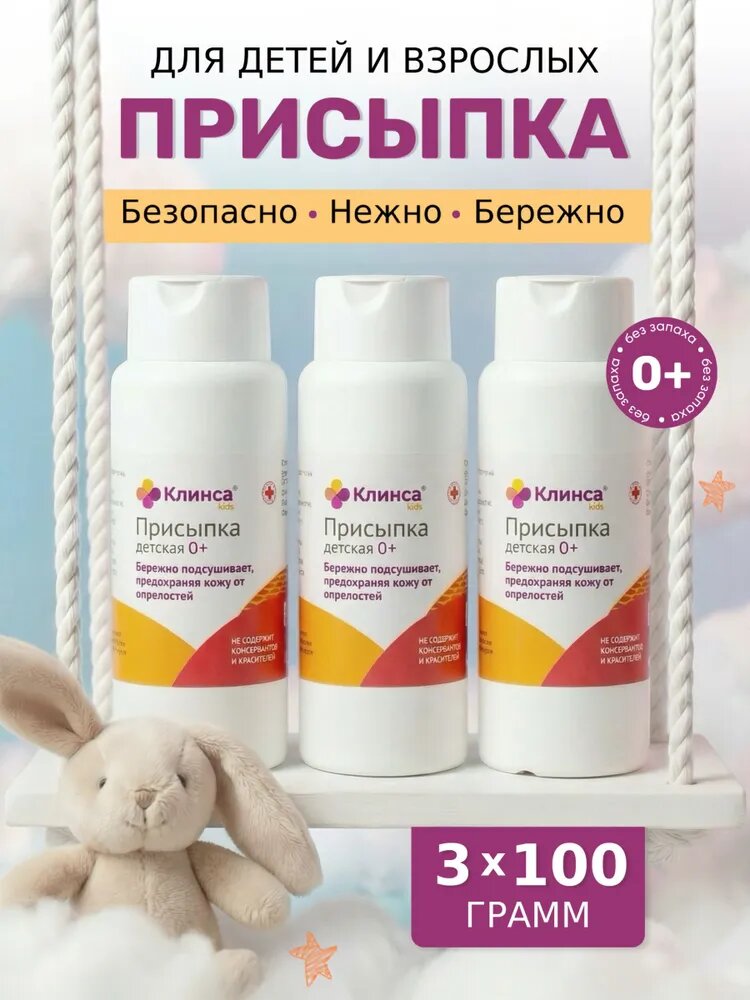 Присыпка детская для новорожденных под подгузник, тальк для взрослых Клинса 300г (3 банки)