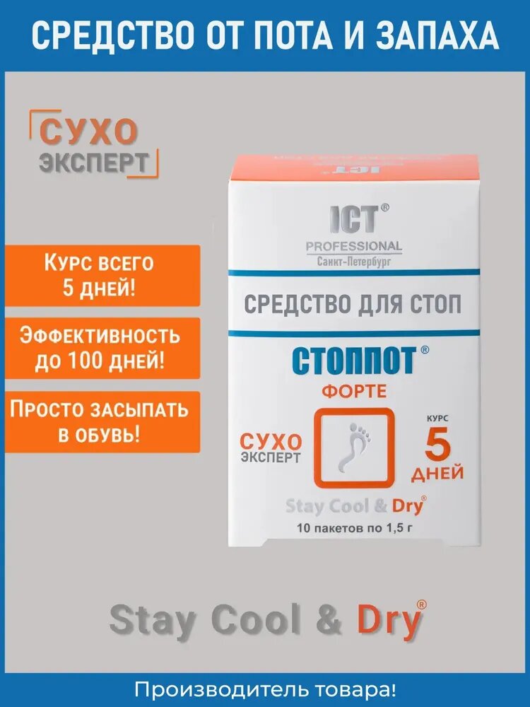 Средство от пота и запаха ног стоппот 1,5 г №10