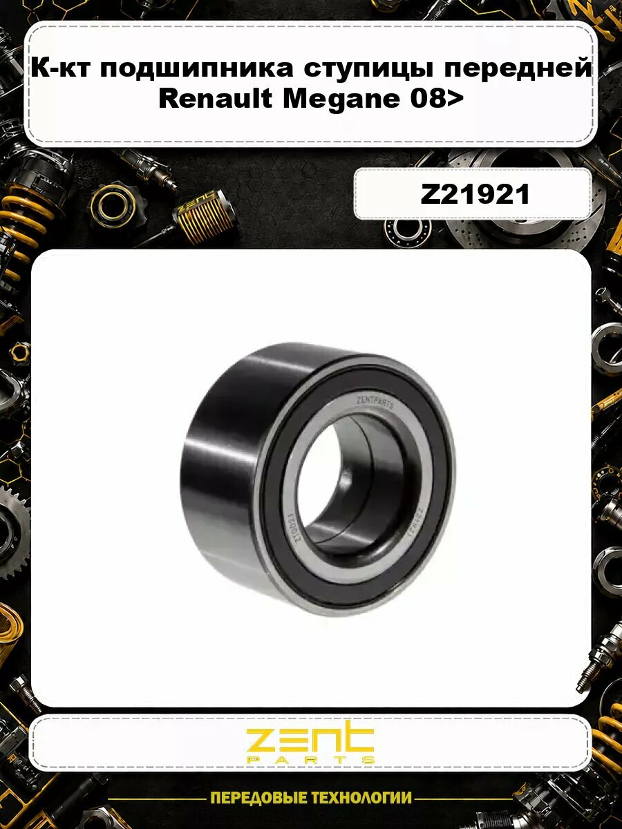 К-кт подшипника ступицы передней Renault Megane 08> Z21921 ZENTPARTS