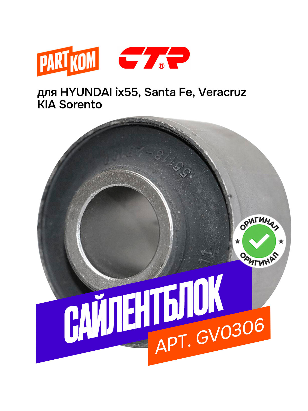 Сайлентблок заднего рычага CTR GV0306 для HYUNDAI Santa Fe, ix55, KIA Sorento