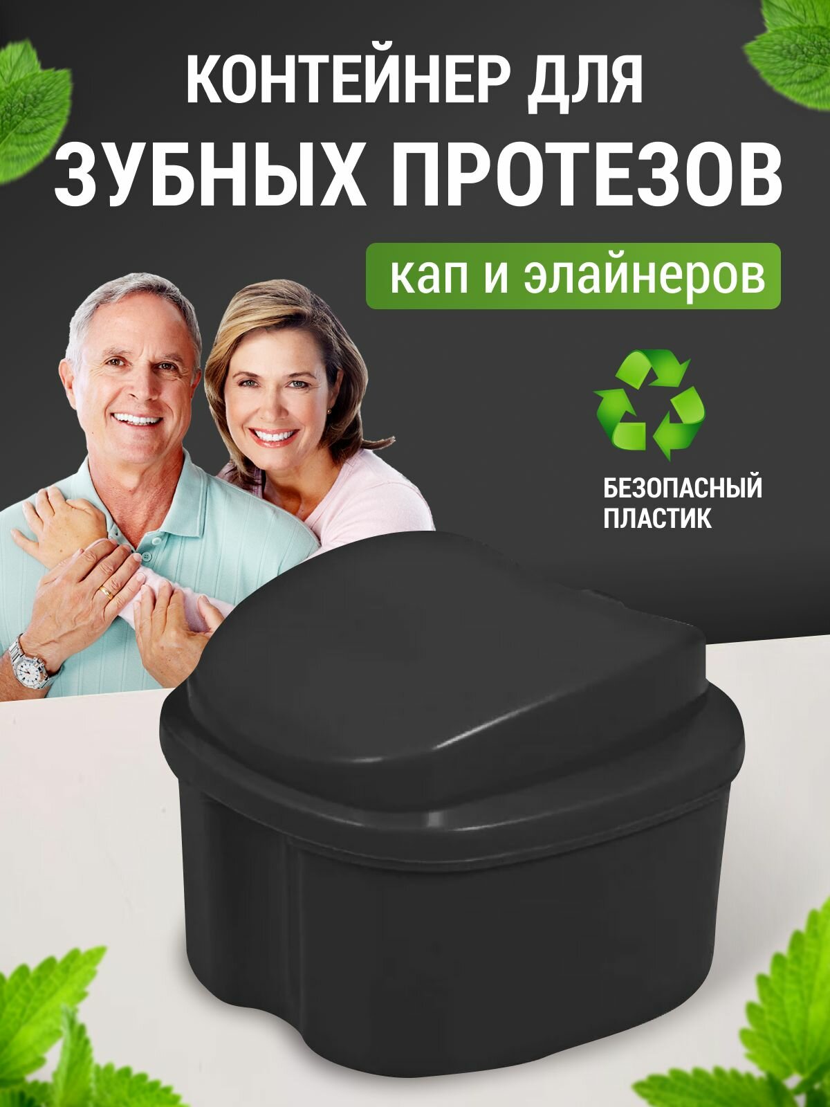 Стоматологический контейнер для зубных протезов 1шт, футляр для капы, элайнеров, черный