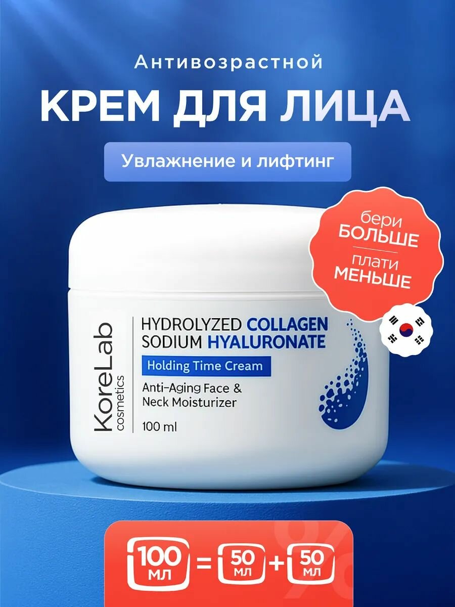KoreLab - Крем для лица увлажняющий антивозрастной Корея, 100 мл