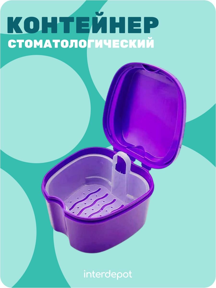 Контейнер стоматологический для капп, элайнеров, протезов и пластинок фиолетовый