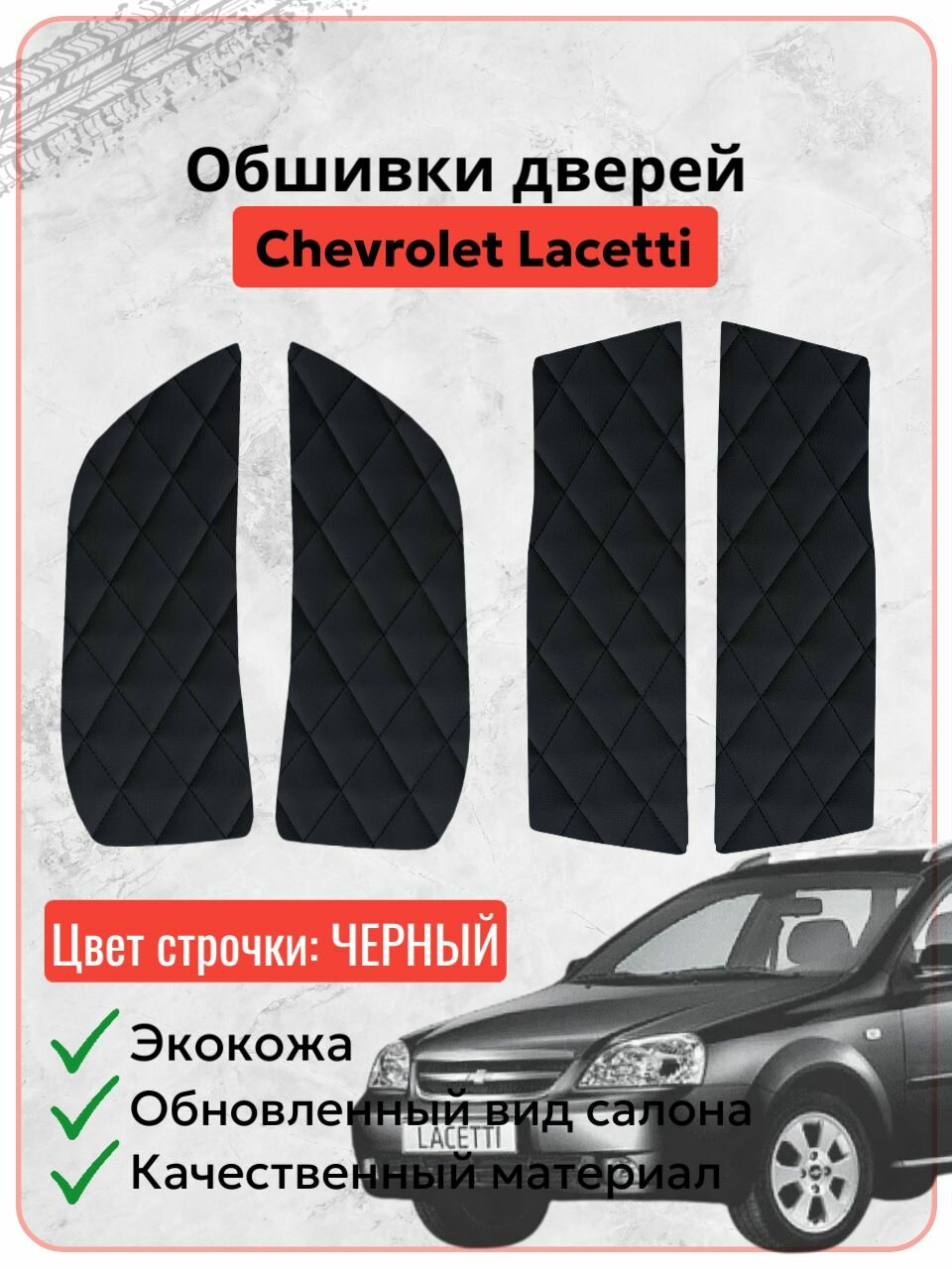 Вставки в дверные карты Шевролет Лачетти / Chevrolet Lacetti Седан 2004-2011 г. в, экокожа черная строчка ромб, накладки, обшивка тюнинг