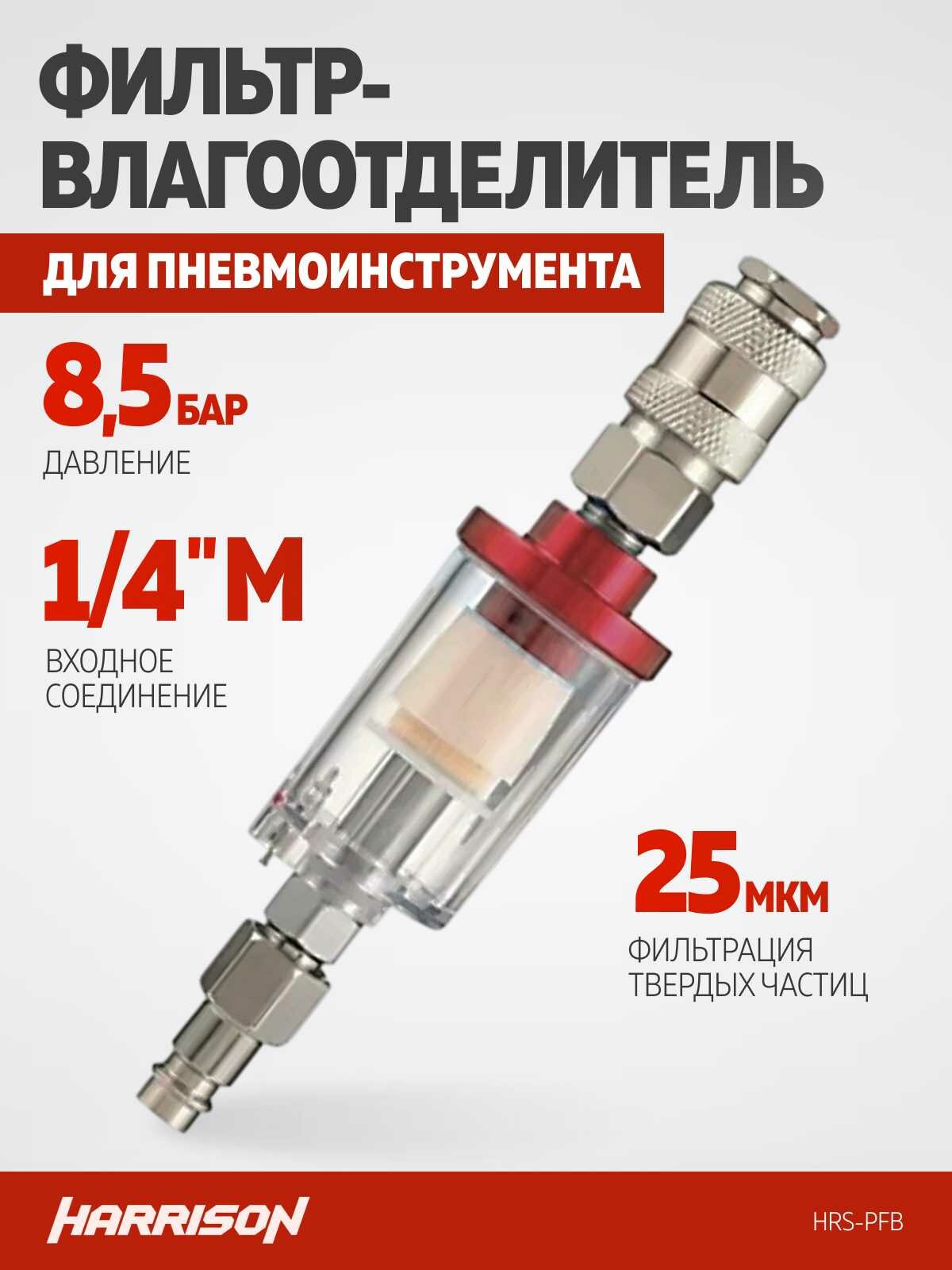 HRS-PFB Портативный фильтр Harrison для пневмоинструмента с БРС папа-БРС мама рапид (EURO), 8,5 бар