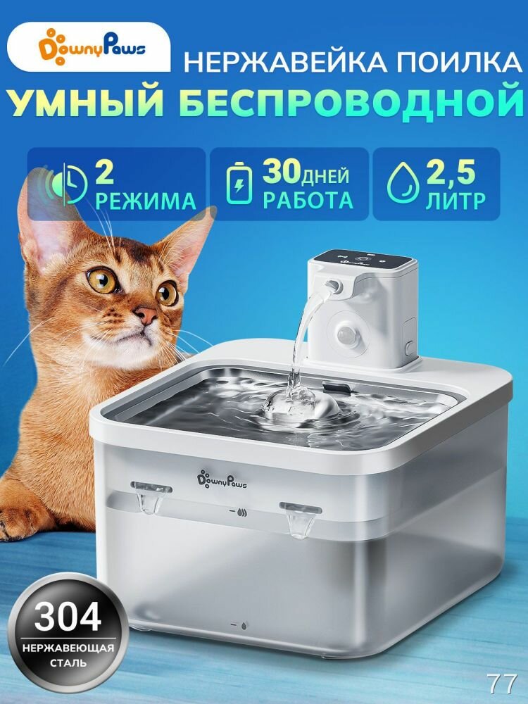 Поилка DownyPaws нержавейка умный беспроводной 2,5 л 30 дней для кошек