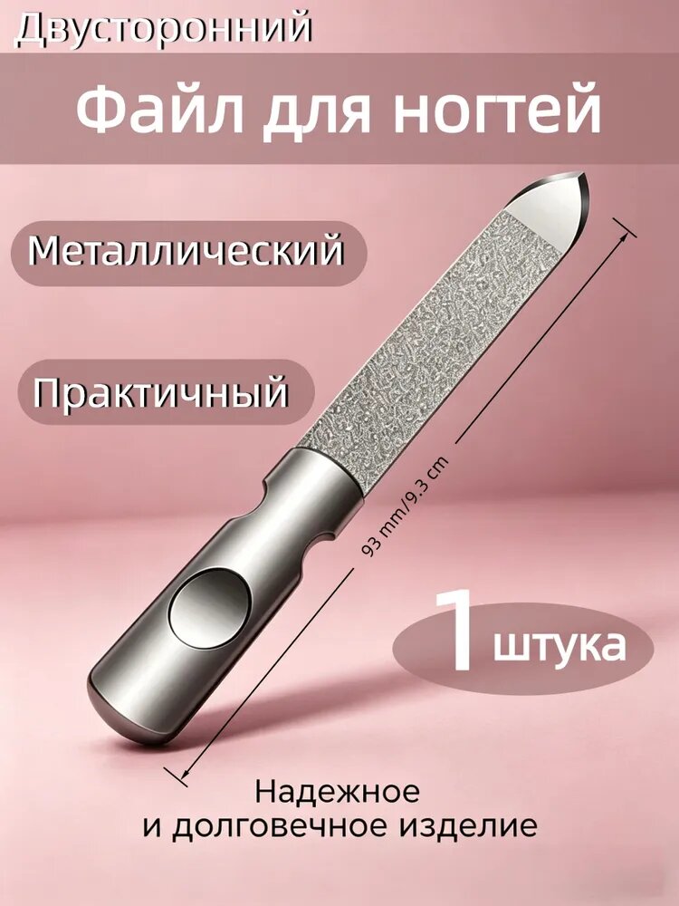 Надфиль для ногтей двухсторонний из нержавеющей стали, профессиональный инструмент для маникюра и педикюра