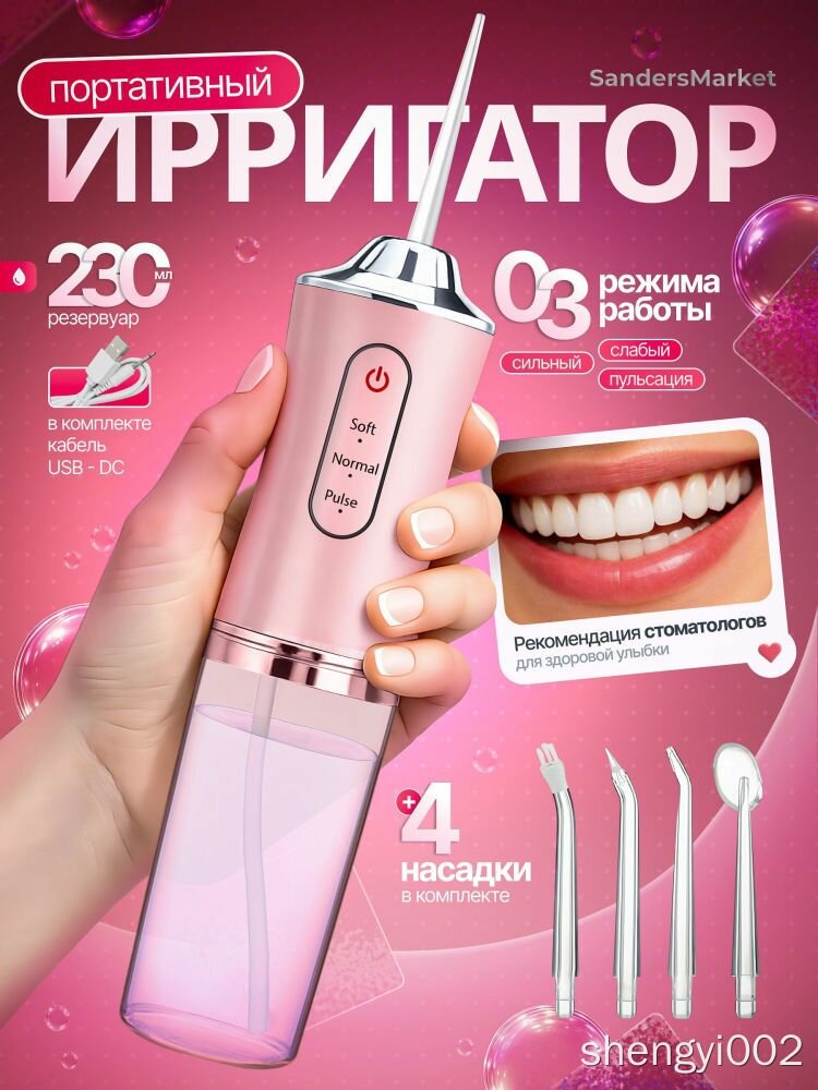 Портативный ирригатор розовый SandarsMarket с 4 насадками, 230 мл, 3 режима, USB-DC для дома