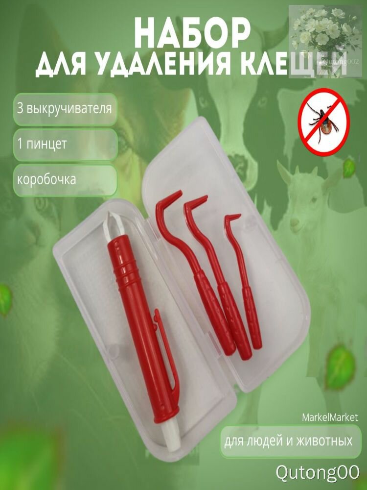 Устройство для удаления клещей. Выкручиватель клещей для людей, собак и кошек.
