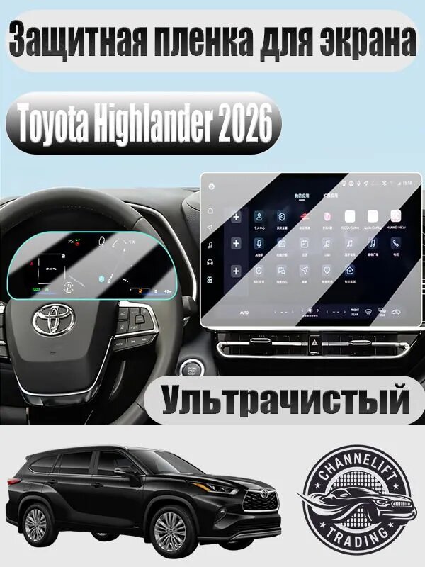 Защитная пленка для экрана Toyota Highlander 2026, Toyota Highlander 2026аксессуары, Toyota Highlander 2026для