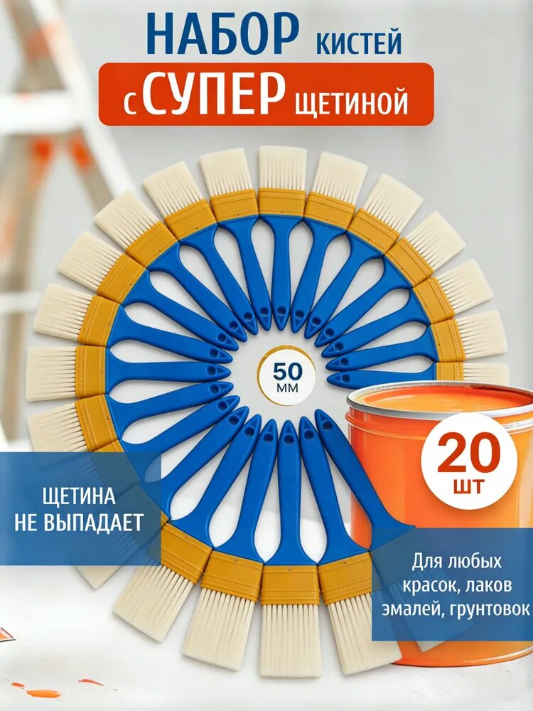 Набор малярных кистей 20 шт, ширина 50мм