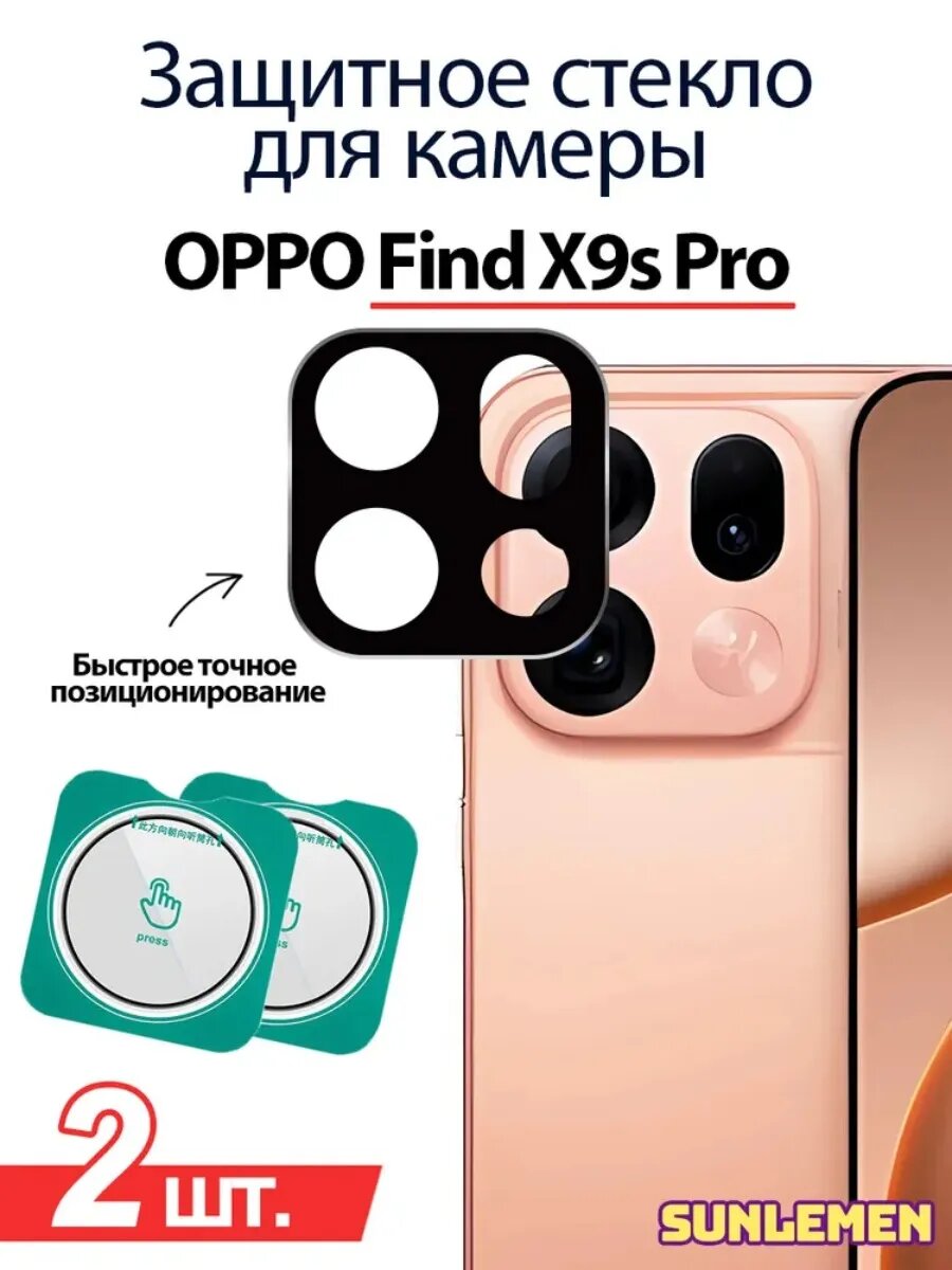 2 шт. Защитное стекло для камеры OPPO Find X9s Pro – ударопрочное, с автопозиционированием, супер четкость.