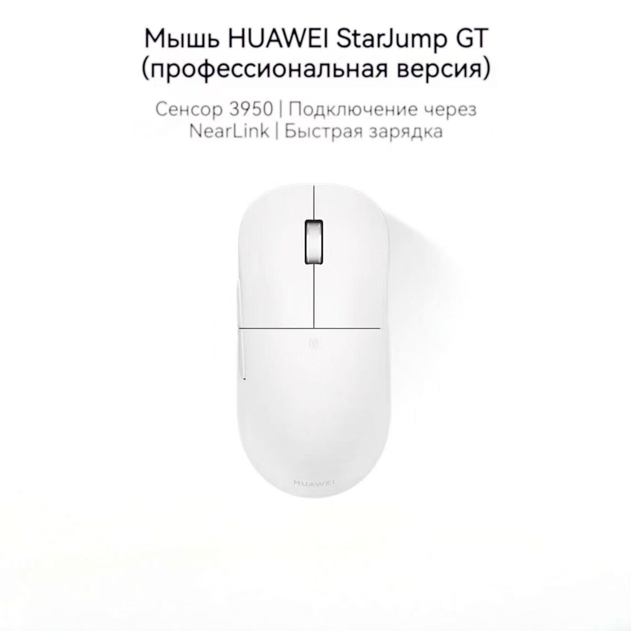 Мышь для игр HUAWEI StarJump GT Professional Edition — 4kHz, NearLink, 3950 сенсор, 59 г