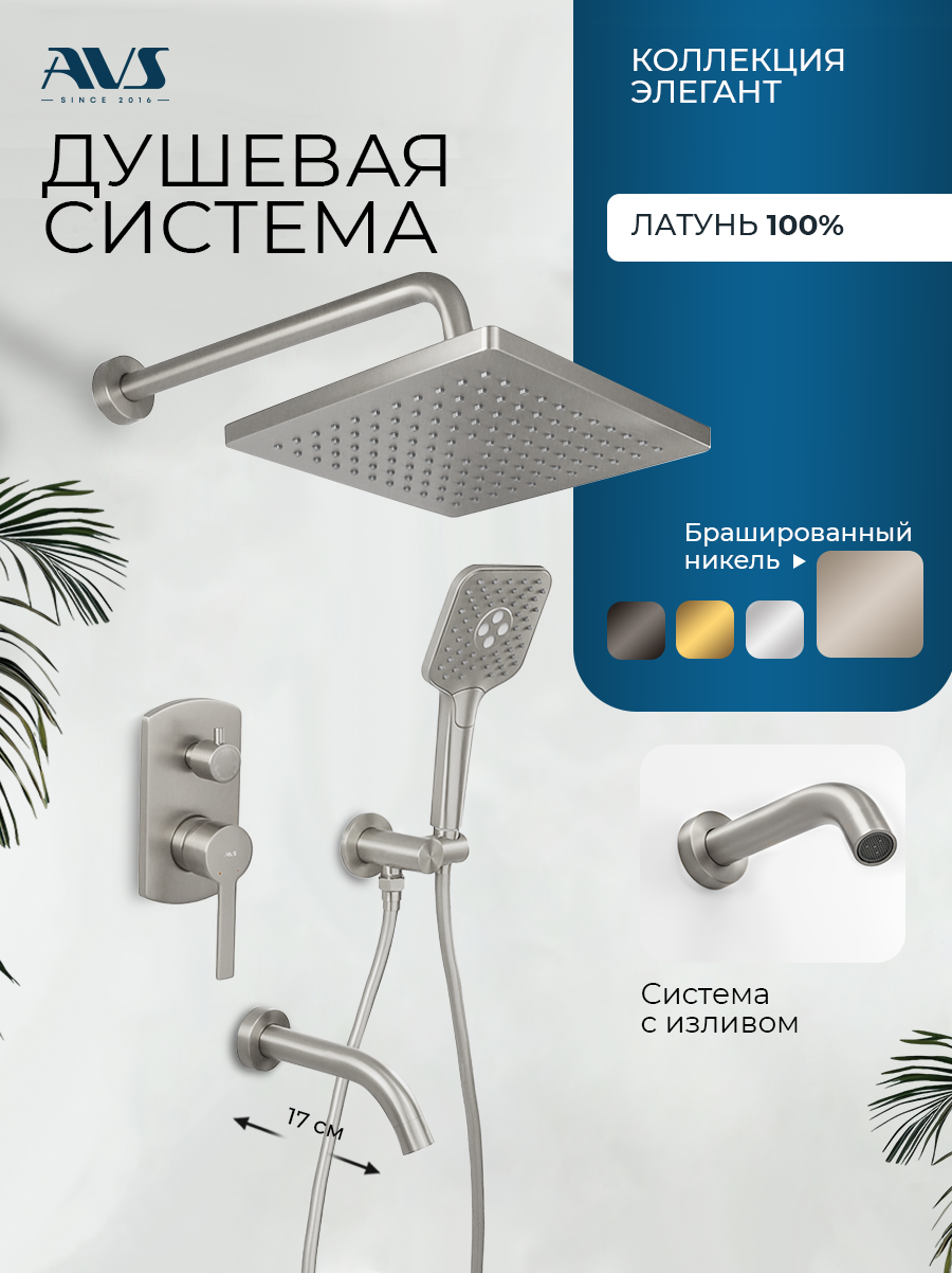Встраиваемый душевой комплект скрытого монтажа AVS Элегант с тропическим душем и с изливом брашированный никель