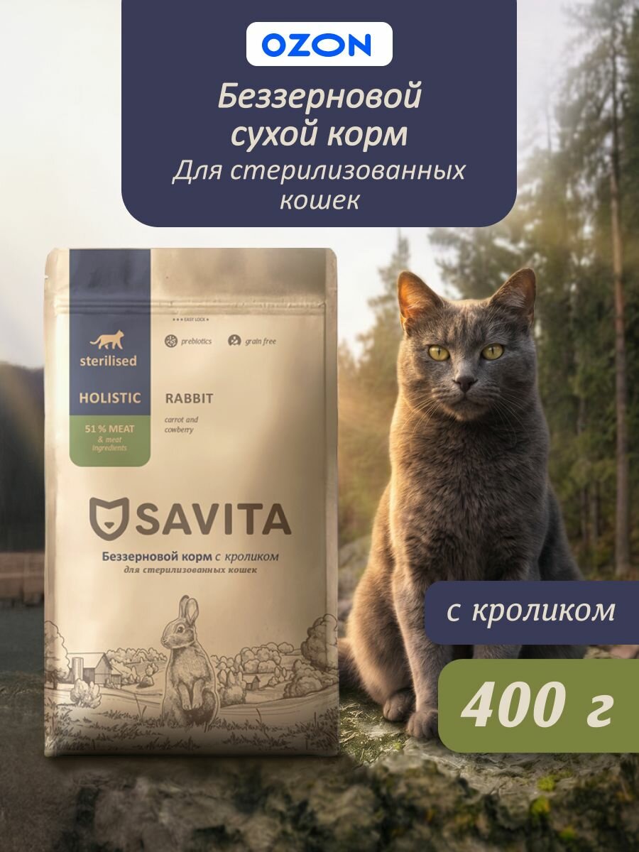 SAVITA сухой корм Беззерновой корм для стерилизованных кошек с кроликом, GRAIN FREE STERILISED, Rabbit, 400г стерилизованные кошки без зерна кролик 400 грамм