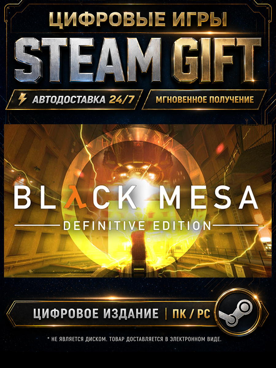 Игра Black Mesa | STEAM GIFT | автоматическая выдача | | Страны СНГ (Кроме РФ/РБ)