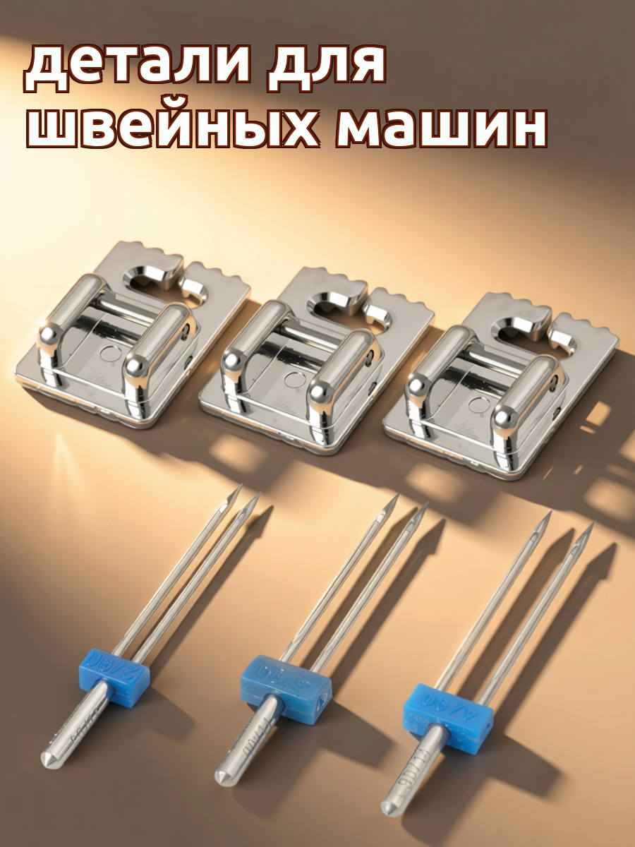 Набор двойных игл и лапка для швейной машины из пластика и сплава для шитья, 6 предметов
