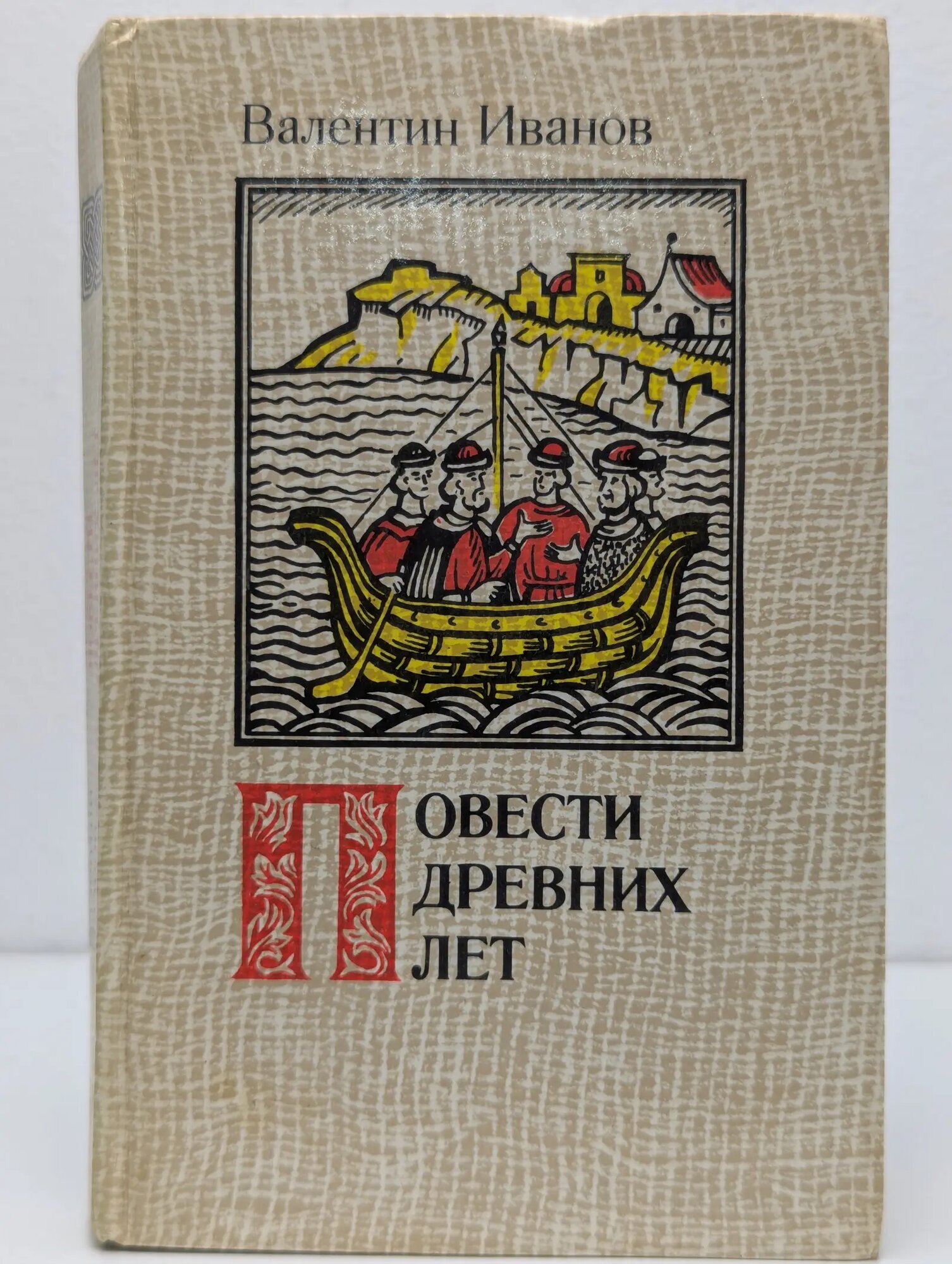 Повести древних лет Иванов Валентин Дмитриевич 1985