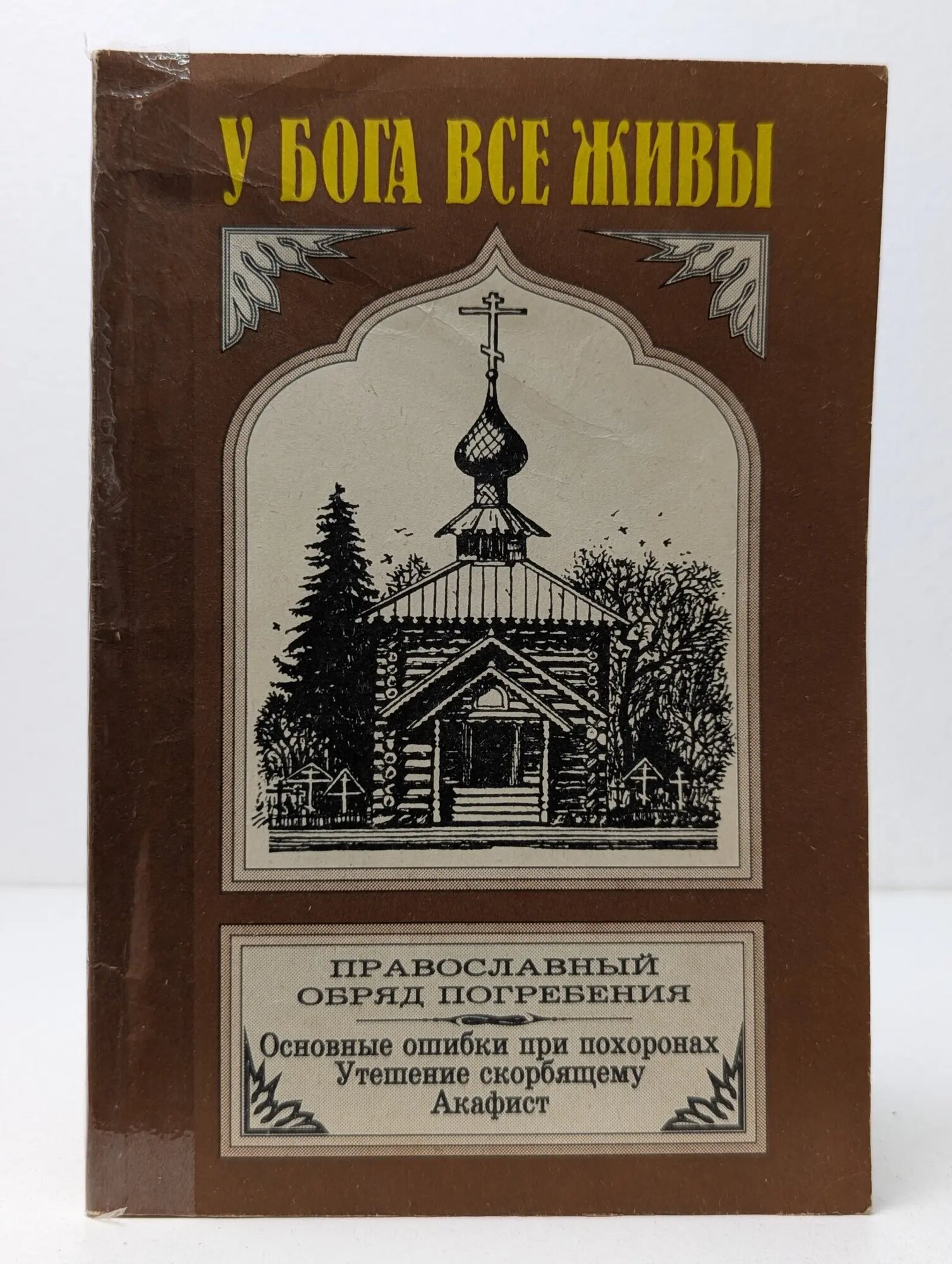 У Бога все живы. Православный обряд погребения. Основные ошибки при похоронах. Утешение скорбящему. Акафист Сборник 1995