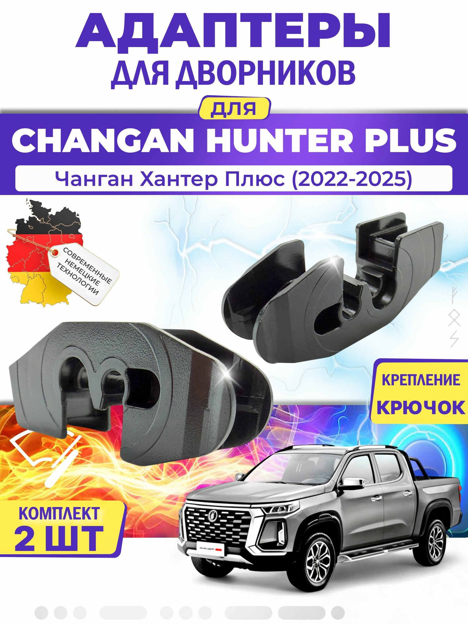 Адаптеры щеток стеклоочистителя для Changan Hunter Plus (-) (2022-2025) / Чанган Хантер Плюс / Крепление Крючок (Hook) MILES (Германия)