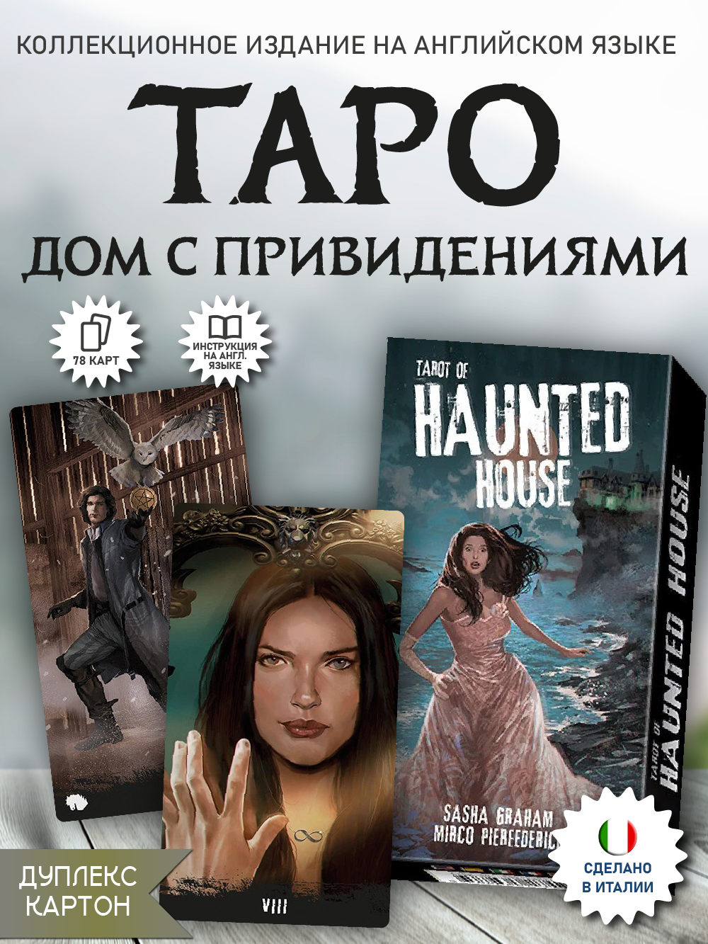 Таро "Дом с привидениями" от Саши Грехам, 78 карт на английском языке, производство Италия