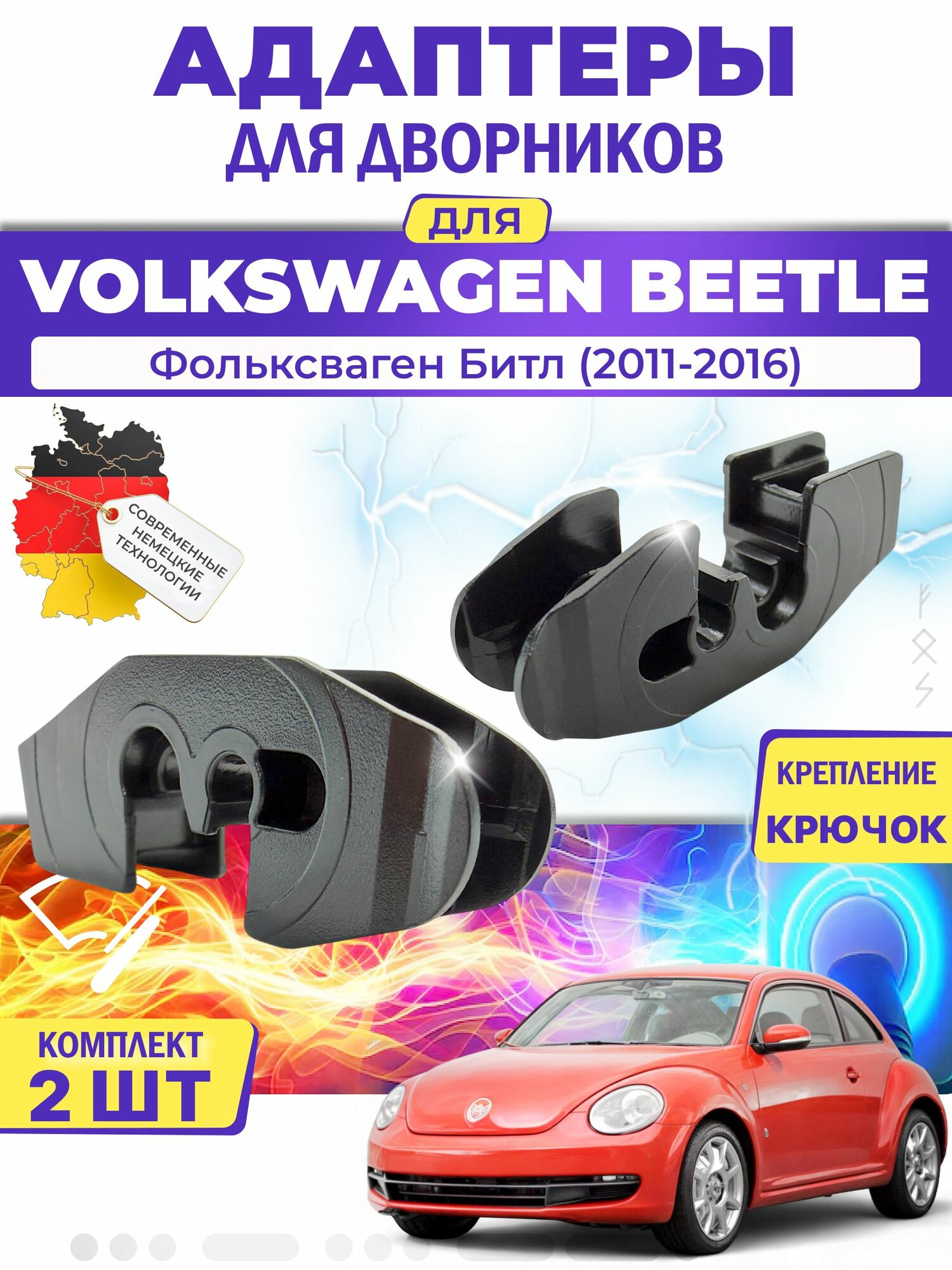 Адаптеры щеток стеклоочистителя для Volkswagen Beetle (A5, 5C) (2011-2016) / Фольксваген Битл / Крепление Крючок (Hook) MILES (Германия)