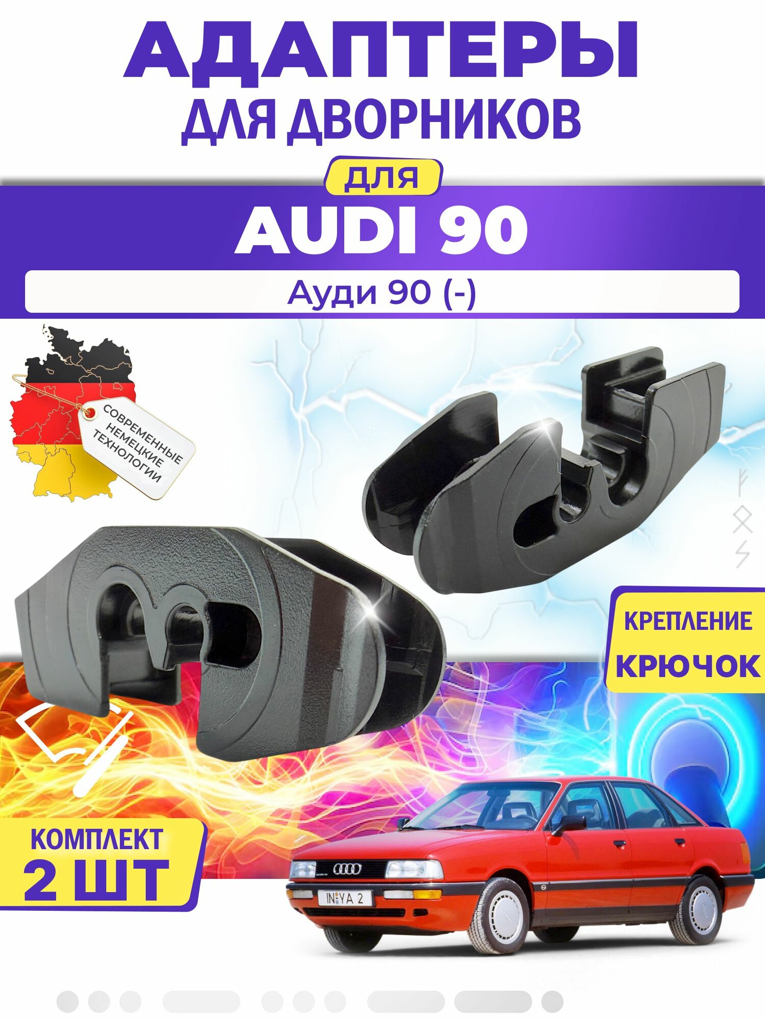Адаптеры щеток стеклоочистителя для Audi 90 (B3) (-) / Ауди 90 / Крепление Крючок (Hook) MILES (Германия)