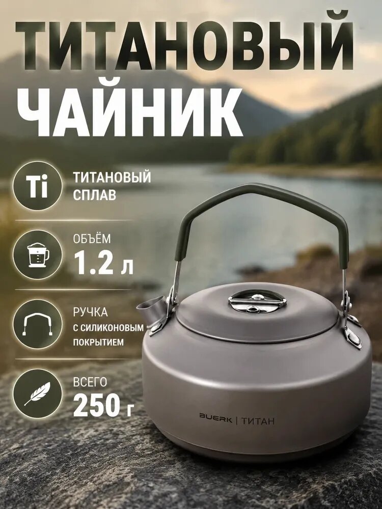Титановый чайник походный 1.2л легкий прочный