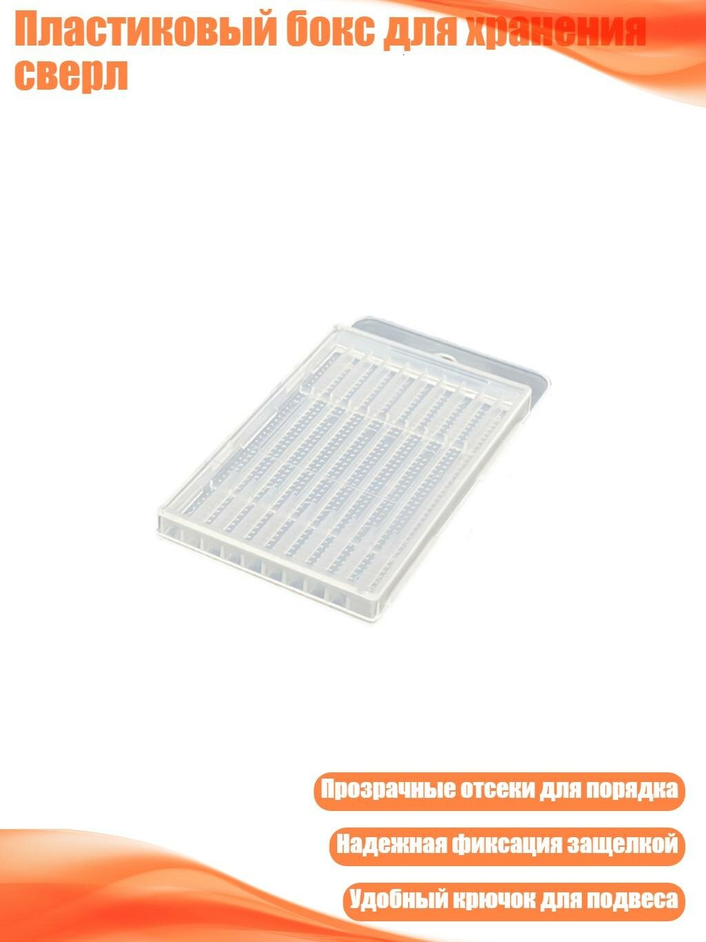 Пластиковый бокс для хранения сверл, Размер 1