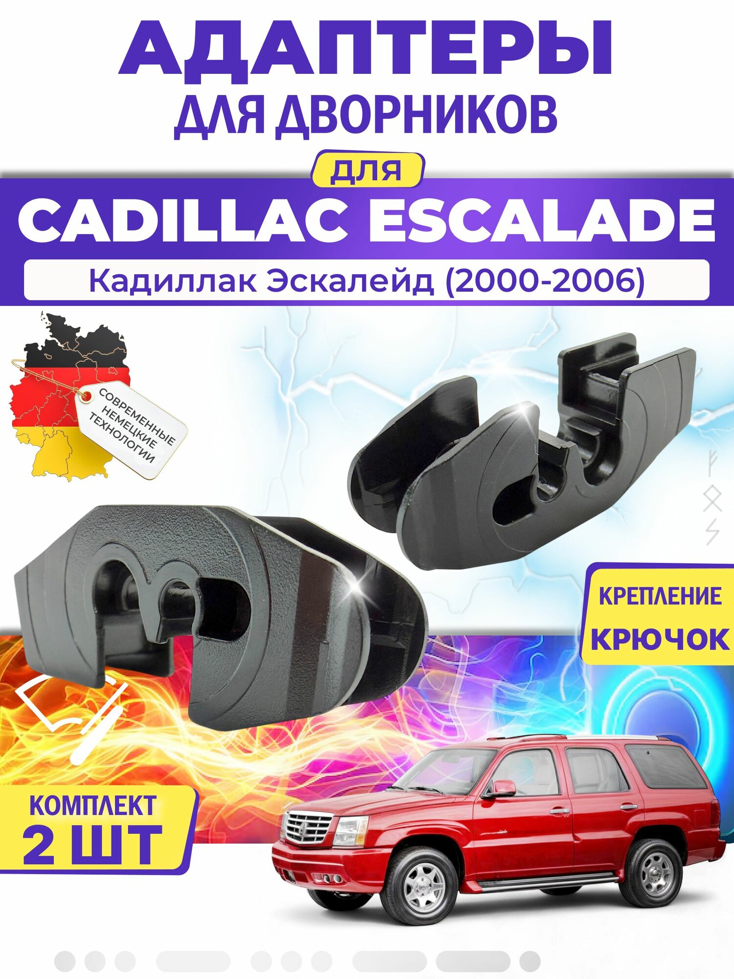 Адаптеры щеток стеклоочистителя для Cadillac Escalade (GMT820) (2000-2006) / Кадиллак Эскалейд / Крепление Крючок (Hook) MILES (Германия)