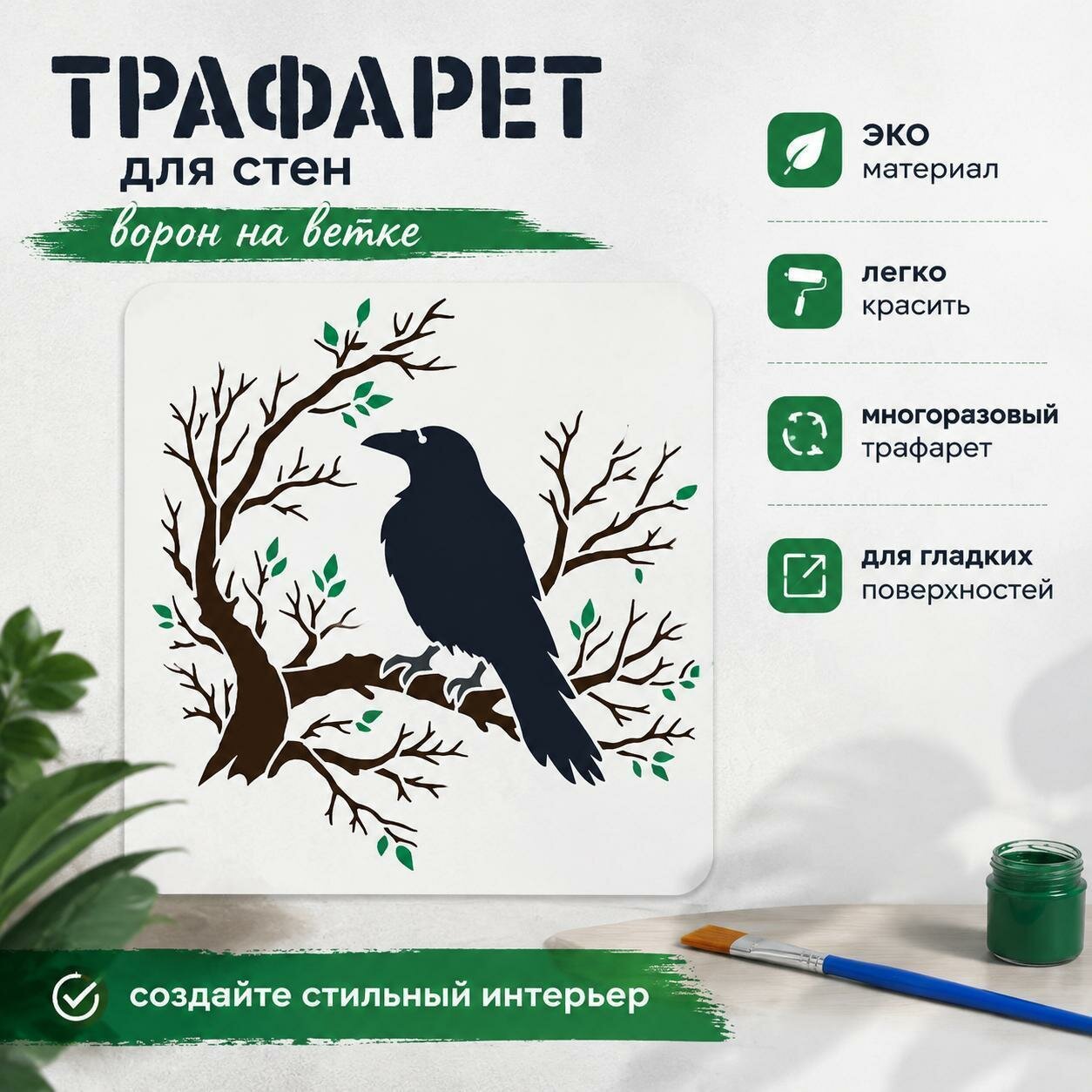Трафарет для настенной росписи Силуэт ворона на ветке дерева, DIY декоративный набор 1 шт с кистью