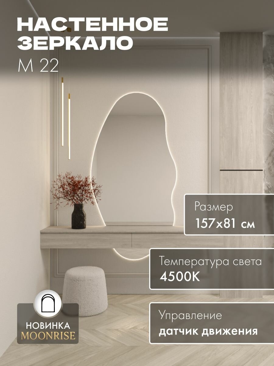 Зеркало настенное 157х81 см. нейтральный свет 4500К фигурное с подсветкой М22 MOONRISE
