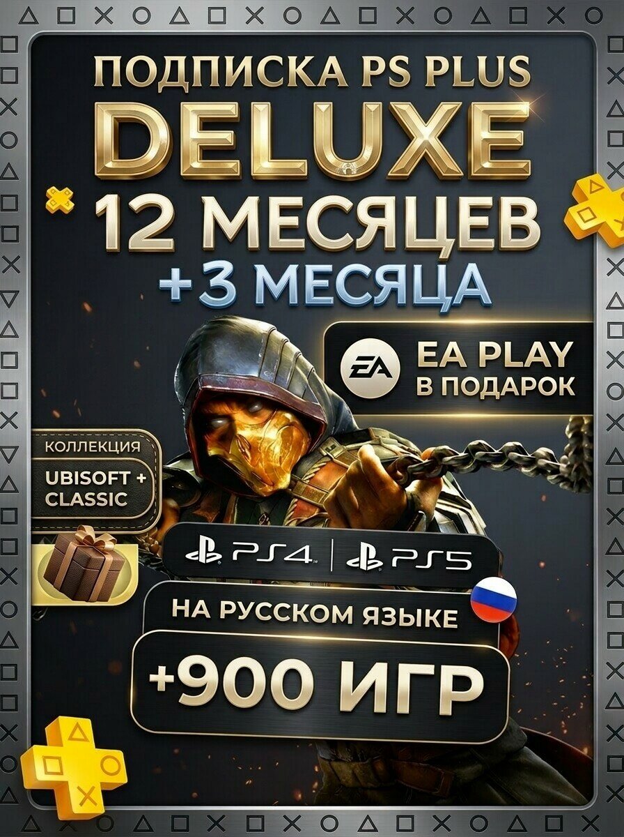 Подписка PS Plus Deluxe 12 месяцев СНГ PlayStation Plus Deluxe для PS4 PS5