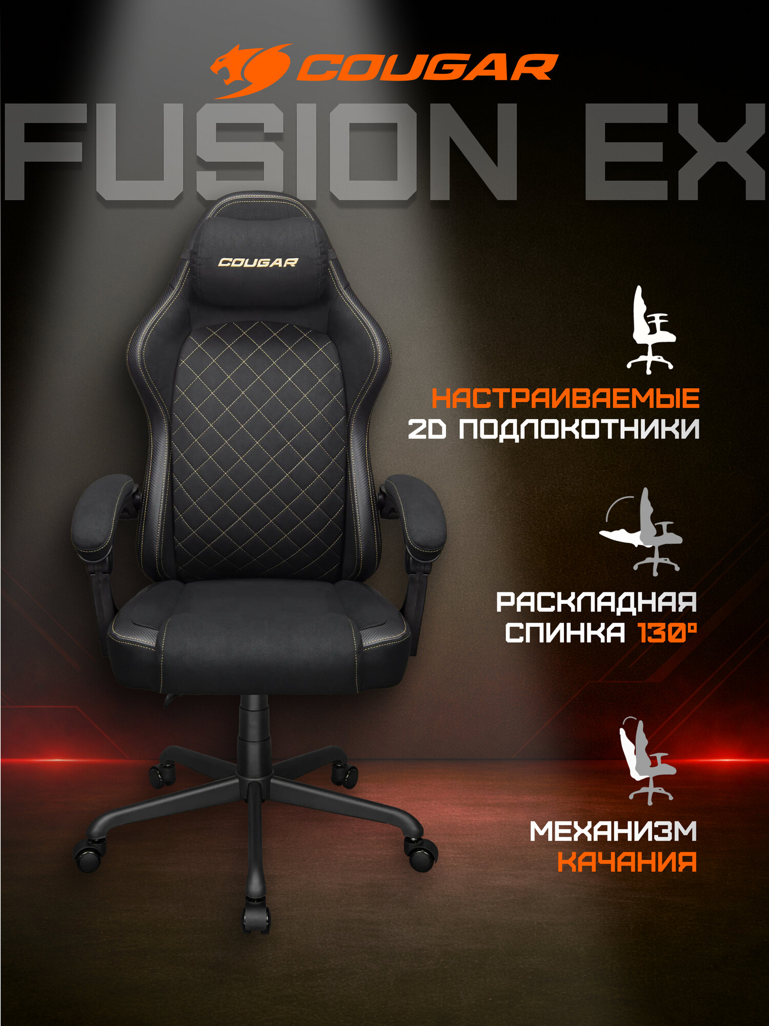 Кресло компьютерное игровое Cougar Fusion EX Gold, газлифт 4 класса, до 120 кг (3MFXLGLB. VP01)